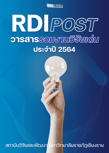 งานวิจัยเด่น - RDI CRRU