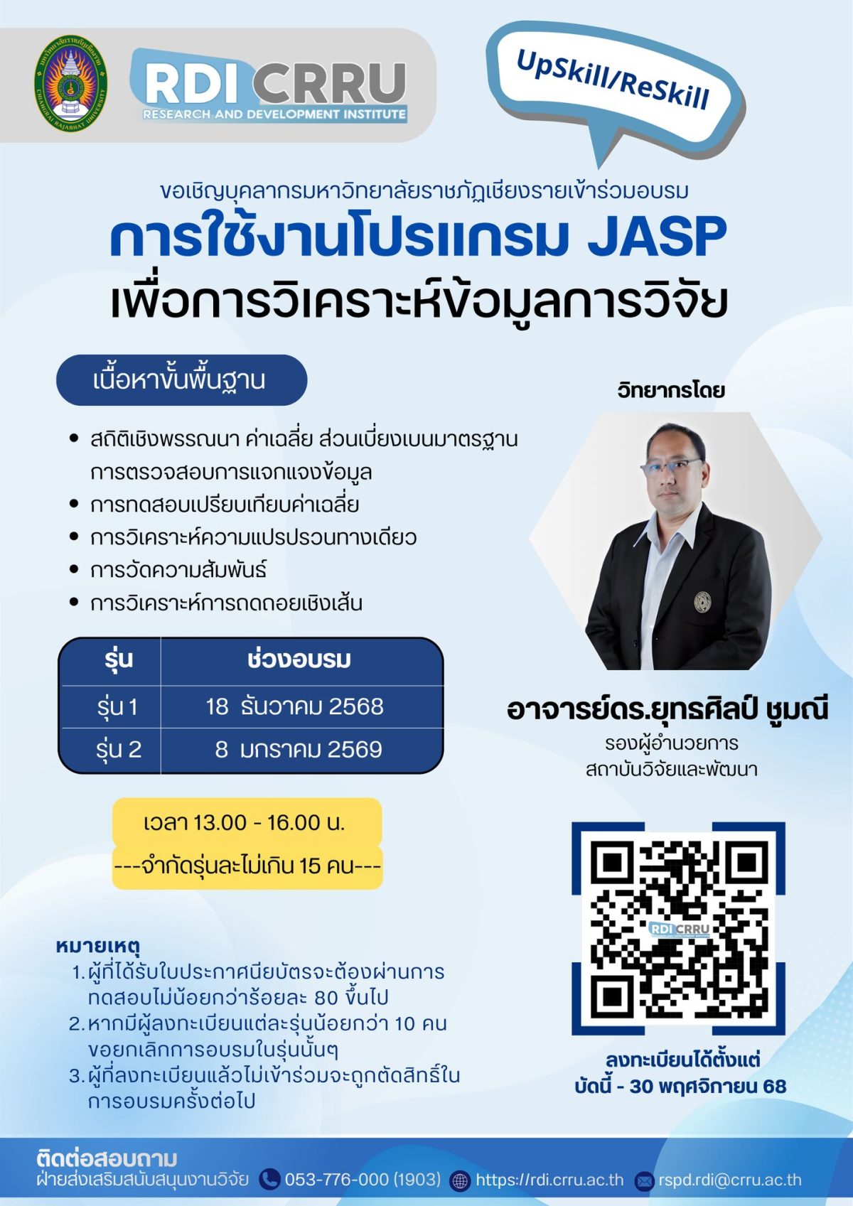 อบรมเชิงปฏิบัติการ “การใช้งานโปรแกรม JASP เพื่อการวิเคราะห์ข้อมูลการวิจัย” - RDI CRRU
